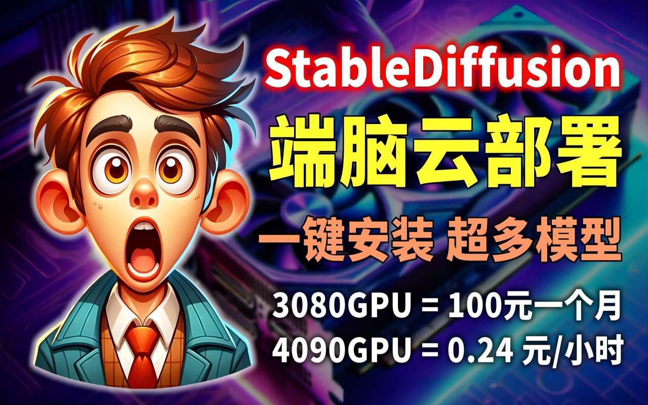 薅羊毛!4090GPU=0.24元_小时 3080GPU=100元_月 最强性价比端脑...