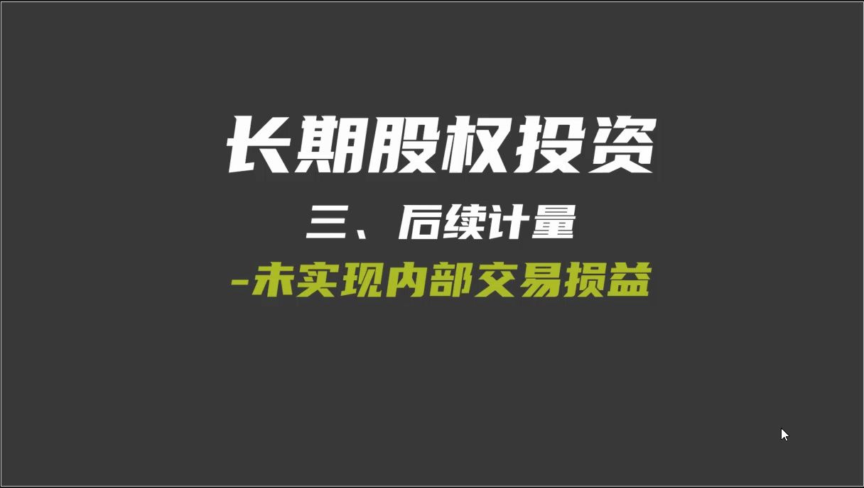 长期股权投资3-后续计量-未实现内部交易损益