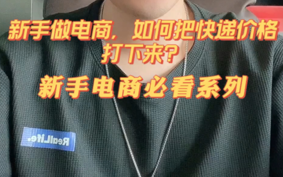 新手做电商、如何把快递价格打下来?
