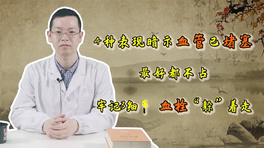 血管是否堵塞,4个症状就是判断准则!牢记3个细节,养血管护寿命