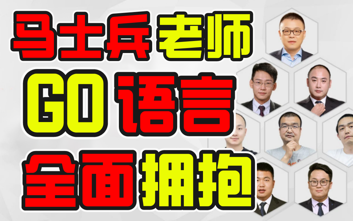 马士兵老师用一套【GO语言+算法】全集视频带你平淌字节跳动,原来...