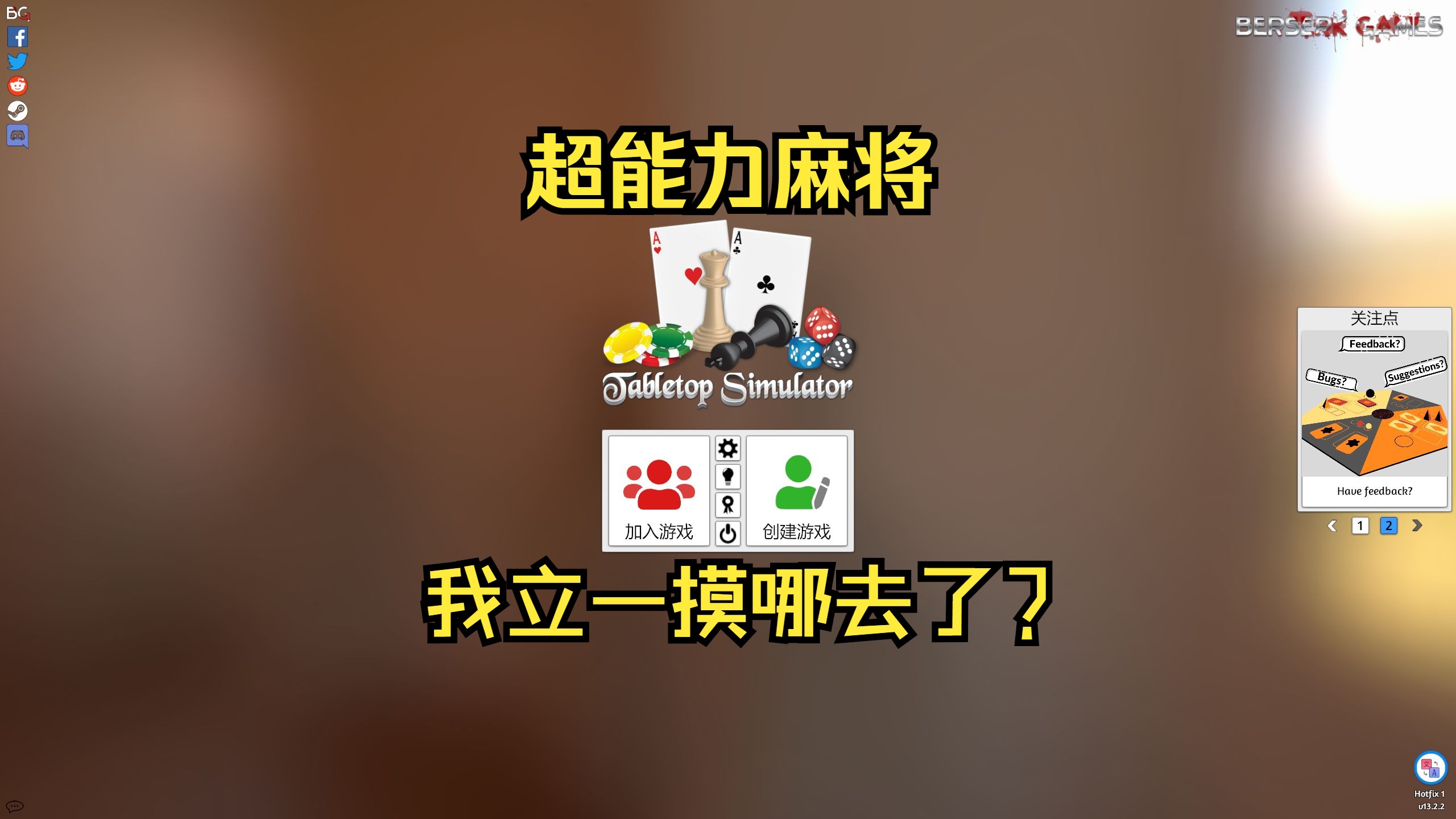 【桌游模拟器】超能力麻将:我立一摸哪去了?