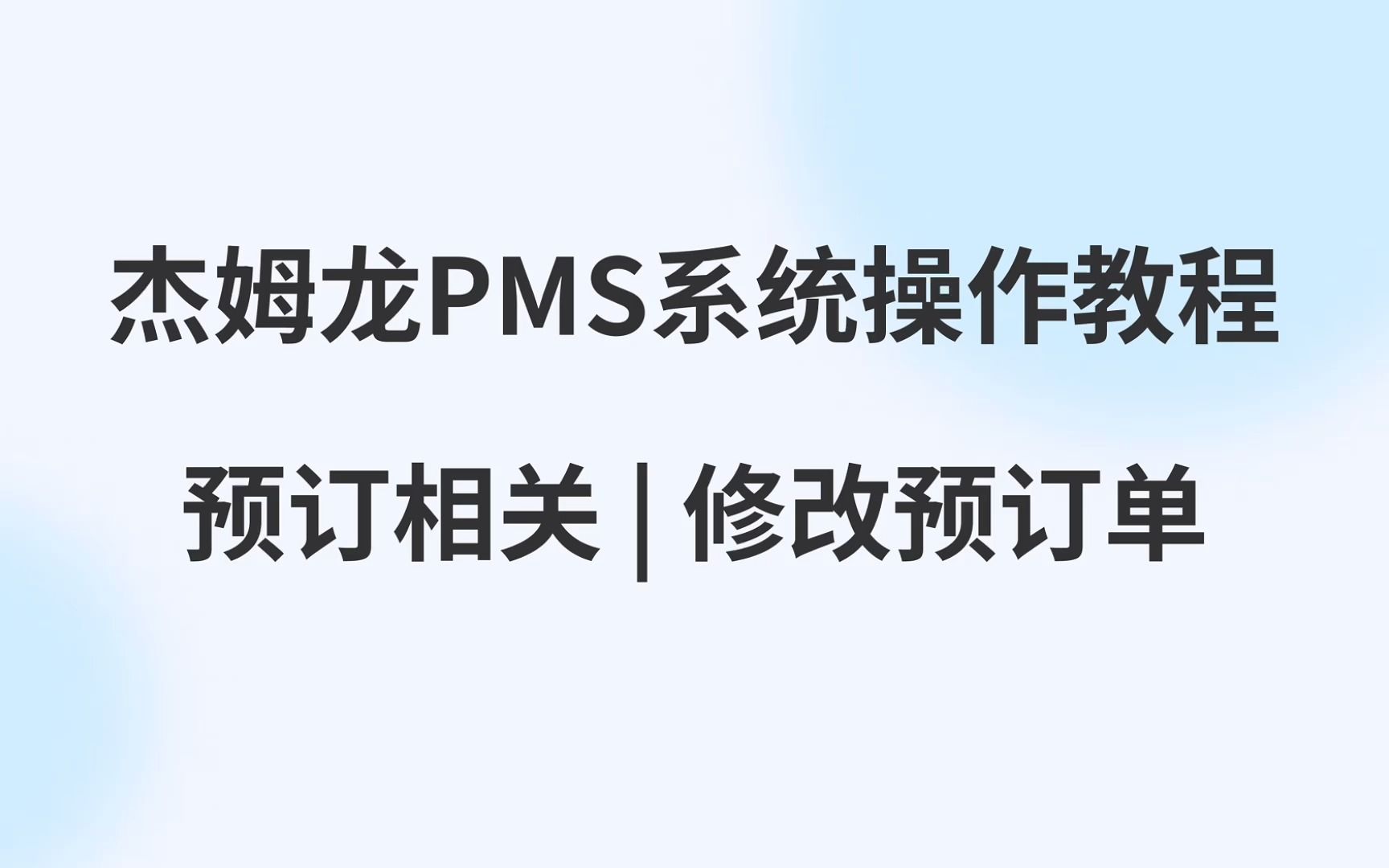 预订相关 | 修改预订单