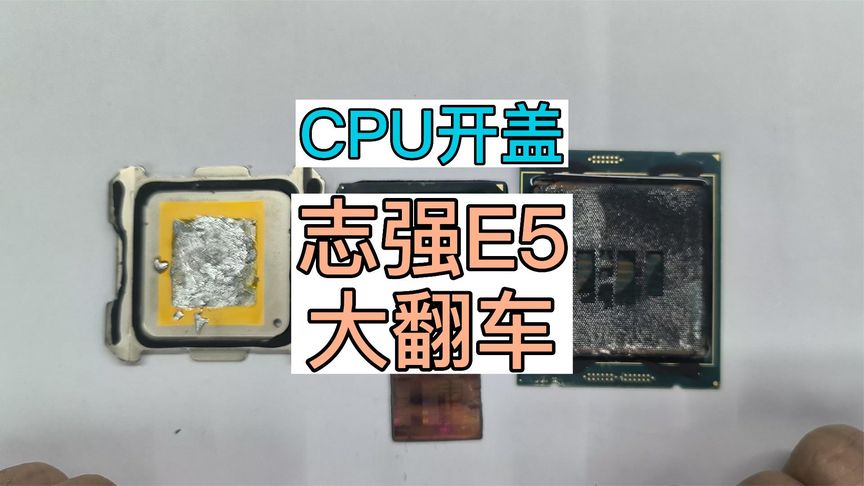 CPU开盖 E5翻车之旅