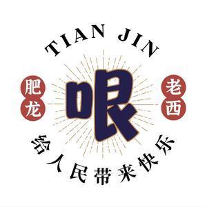 肥龙和老西