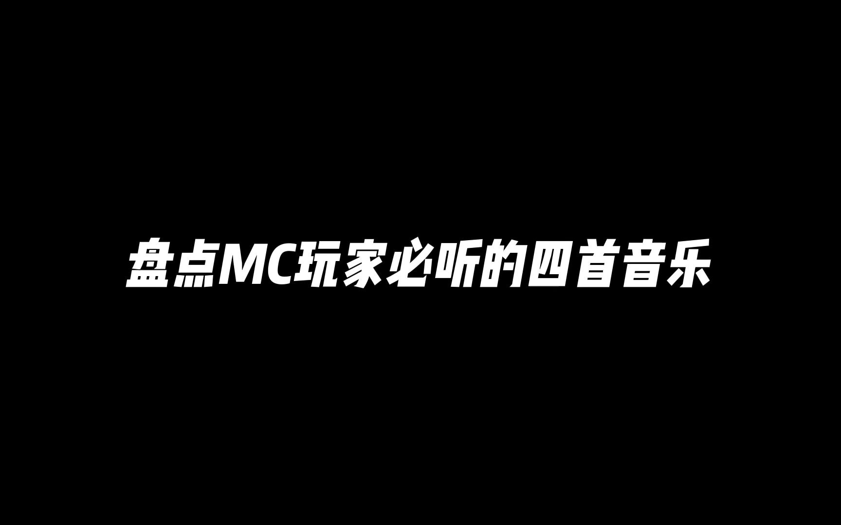 盘点MC玩家必听的四首音乐!