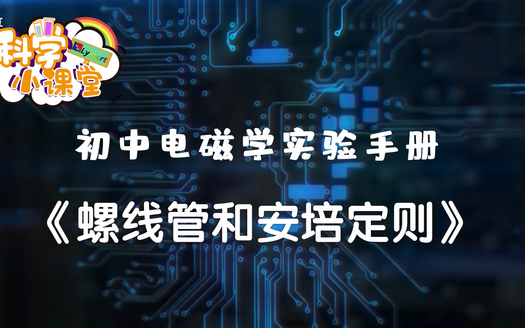 第二十三课 螺线管和安培定则