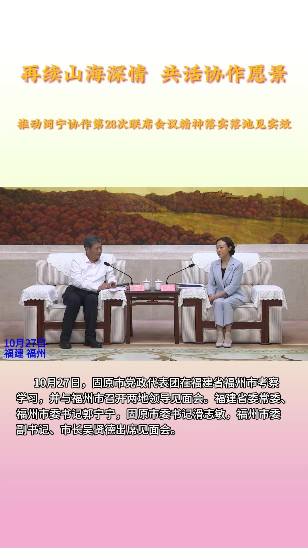 ...闽宁协作第28次联席会议精神落实落地见实效#这里是固原#闽宁协作