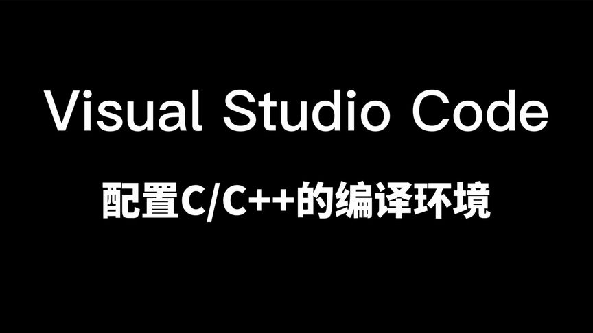 VScode调试C/C++环境配置教程！简单易懂，快速配置！