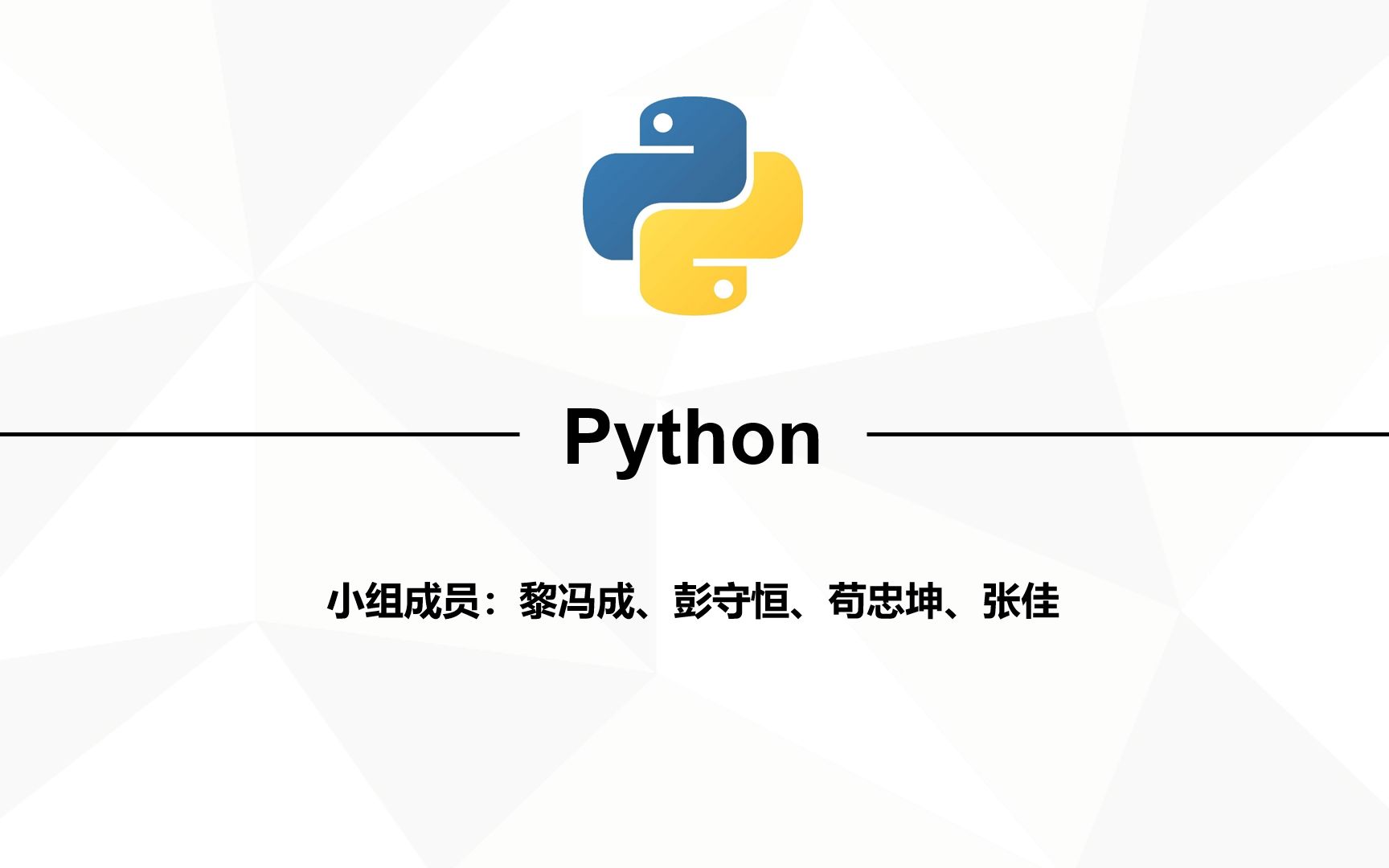 人生苦短,我用Python