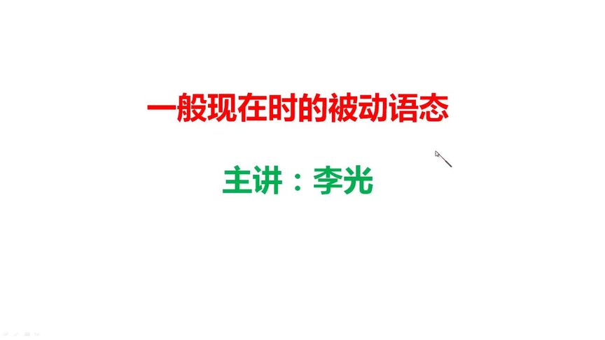 中考备战:021动词 第17讲:一般现在时的被动语态
