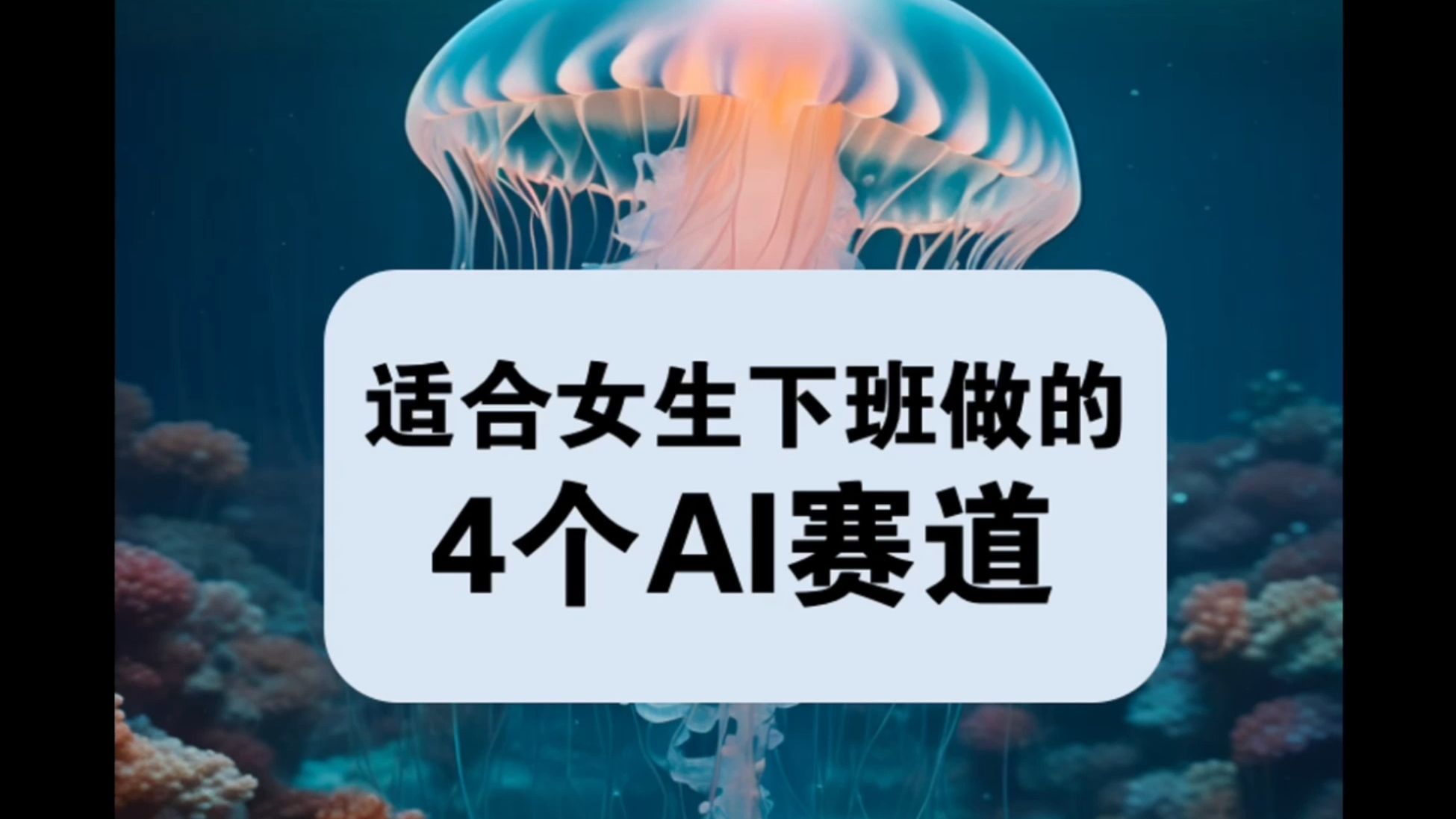 2024年适合普通人做的4个AI赛道!今年风口是AI❗