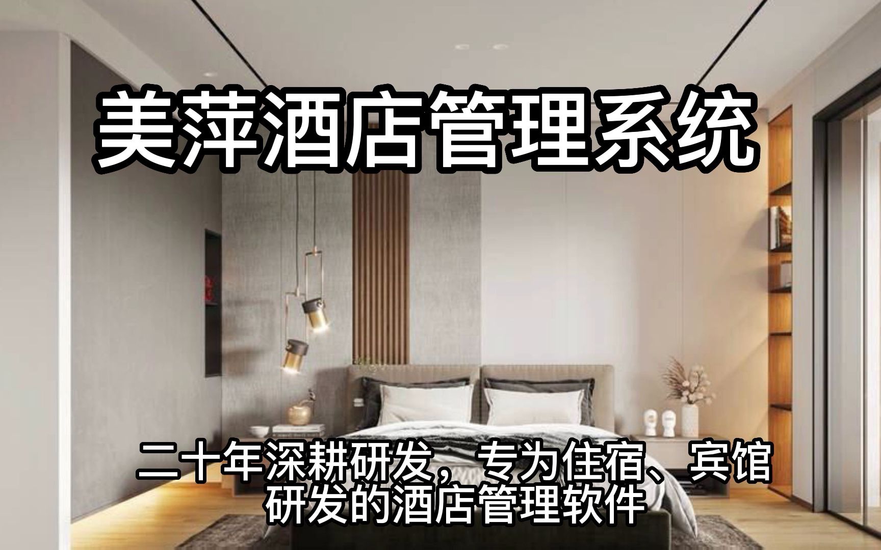 美萍酒店管理软件操作演示介绍