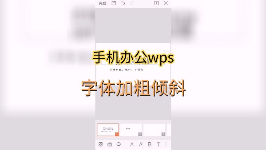 手机办公软件,ppt中怎么设置字体加粗倾斜下划线,教你一键搞