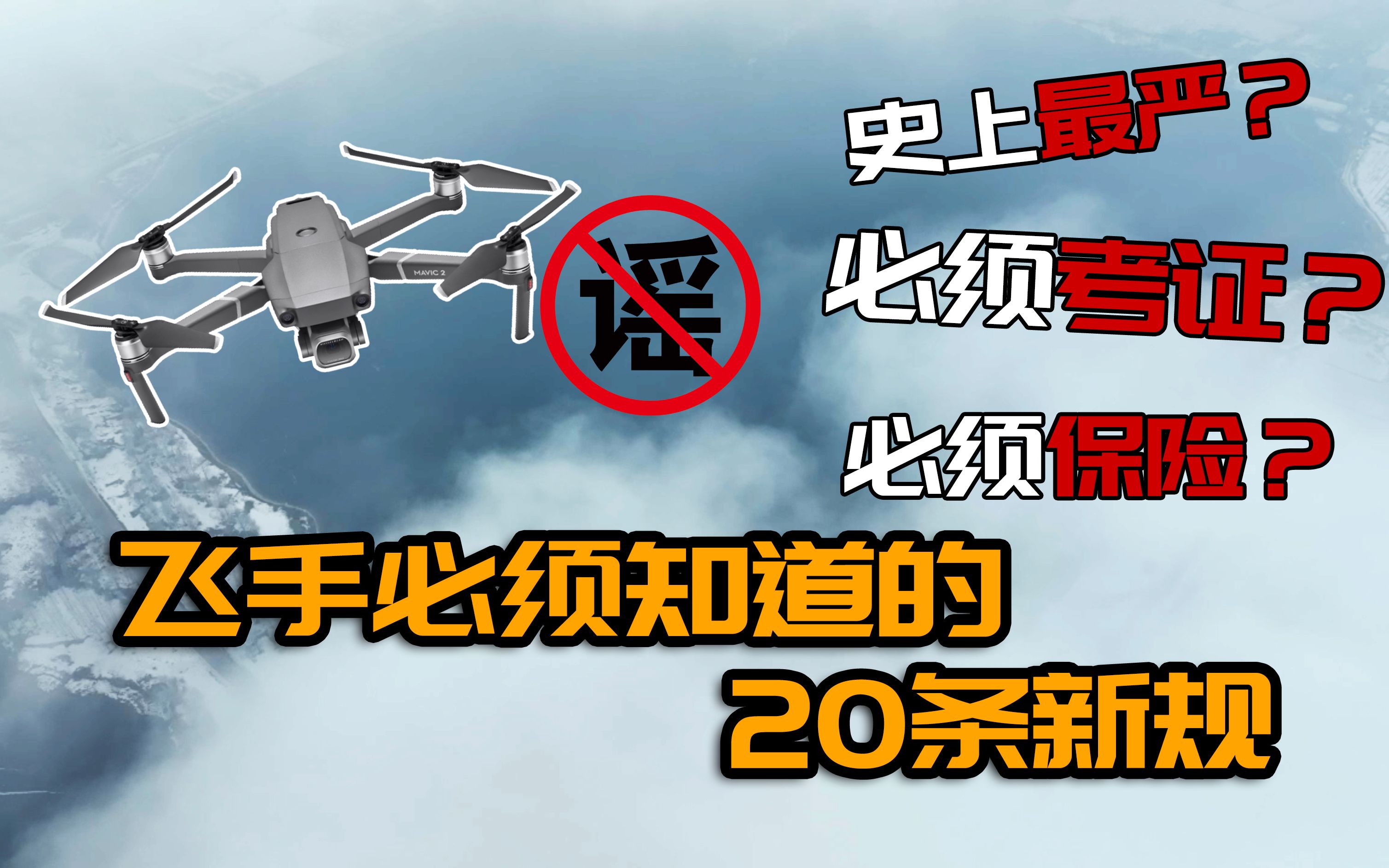 史上最严无人机新规?辟谣跑断腿!硬核解读新规必须知道的20条