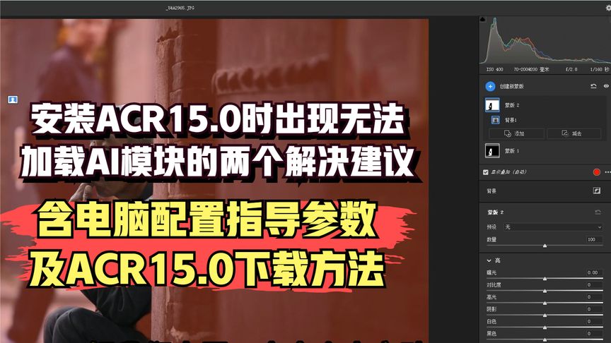 安装ACR15.0时无法加载AI模块的处理建议,及电脑系统的配置要求