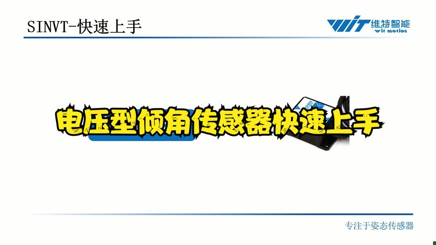 维特智能电压型倾角传感器快速上手(加速度计 陀螺仪 角度传感器)