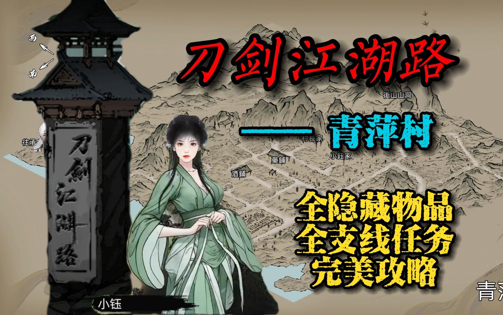 ...江湖路!开局拿玉玺是个什么套路?!本期女主小钰~青萍村全流程攻略!