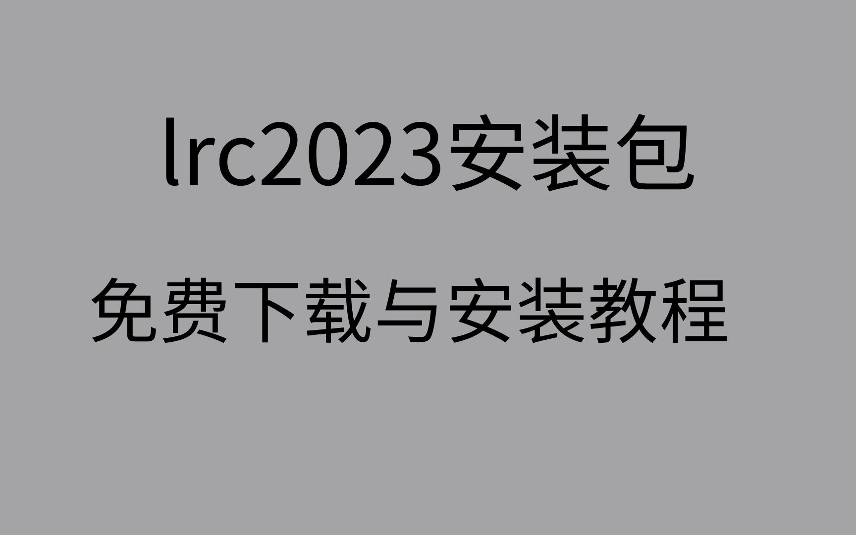 Lrc2023安装包下载lrc2023如何使用