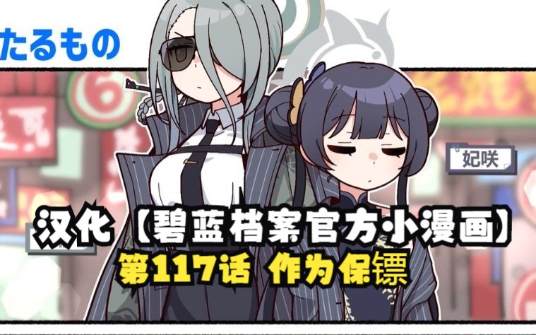 汉化【碧蓝档案官方小漫画】第117话 作为保镖