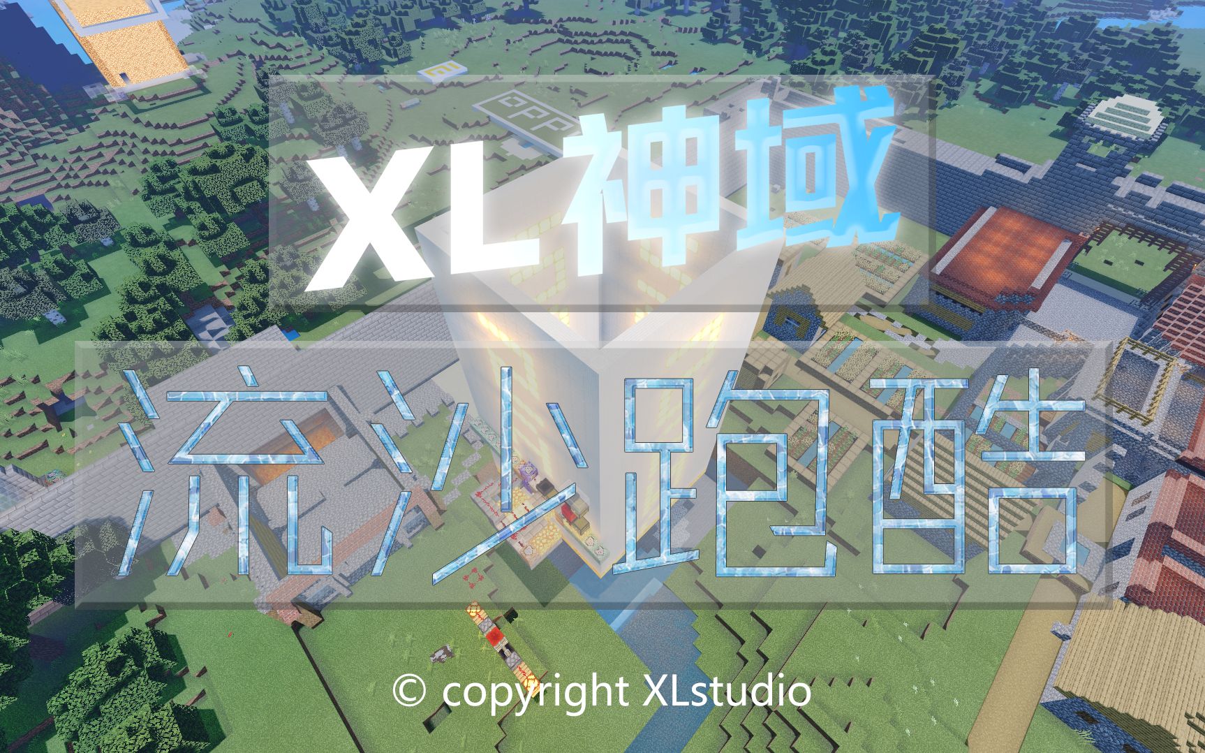 我枯了,又双叒叕在mc流沙跑酷死了——[XL神域] 小游戏_流沙跑酷