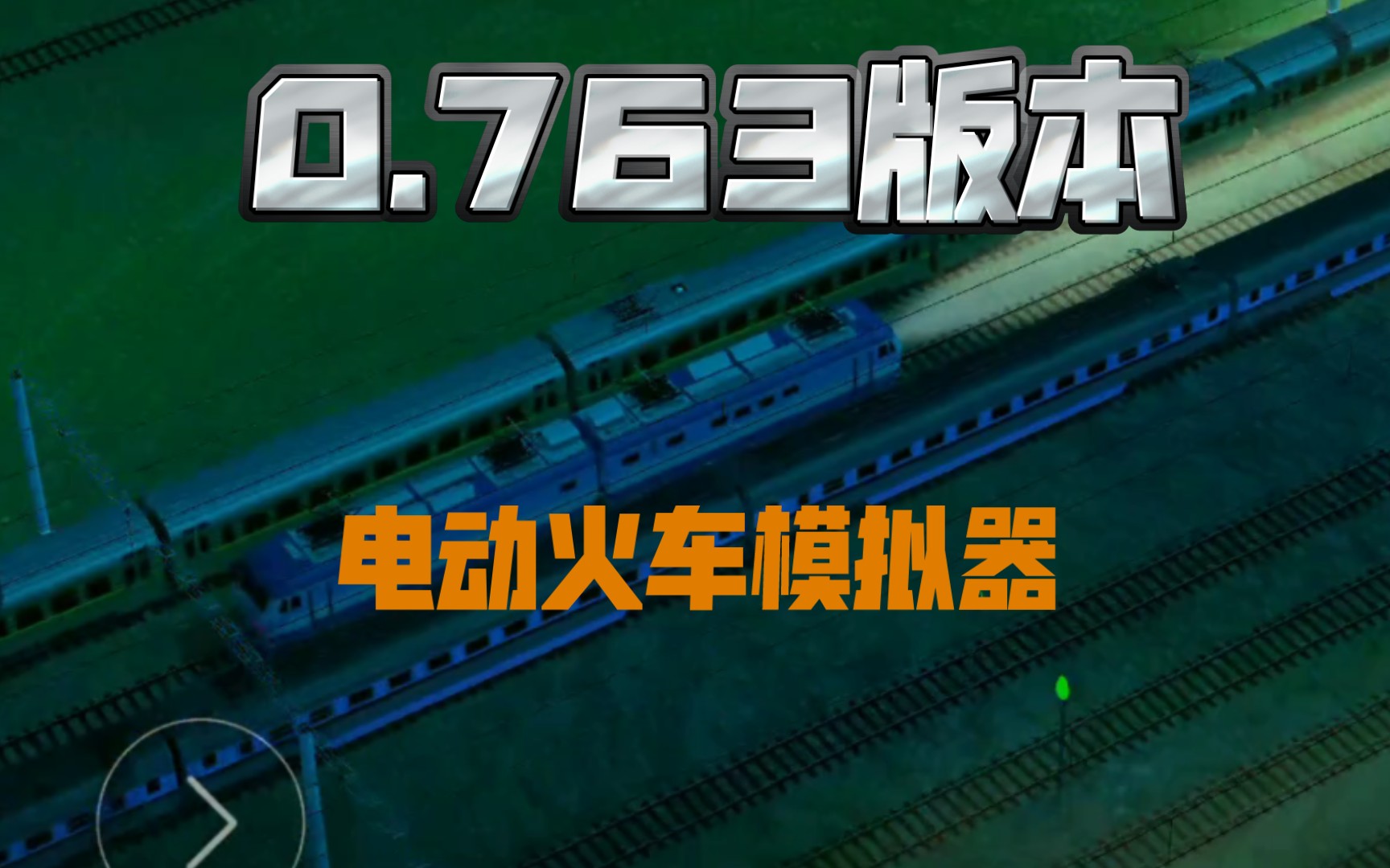 电动火车模拟器0.763终于更新了