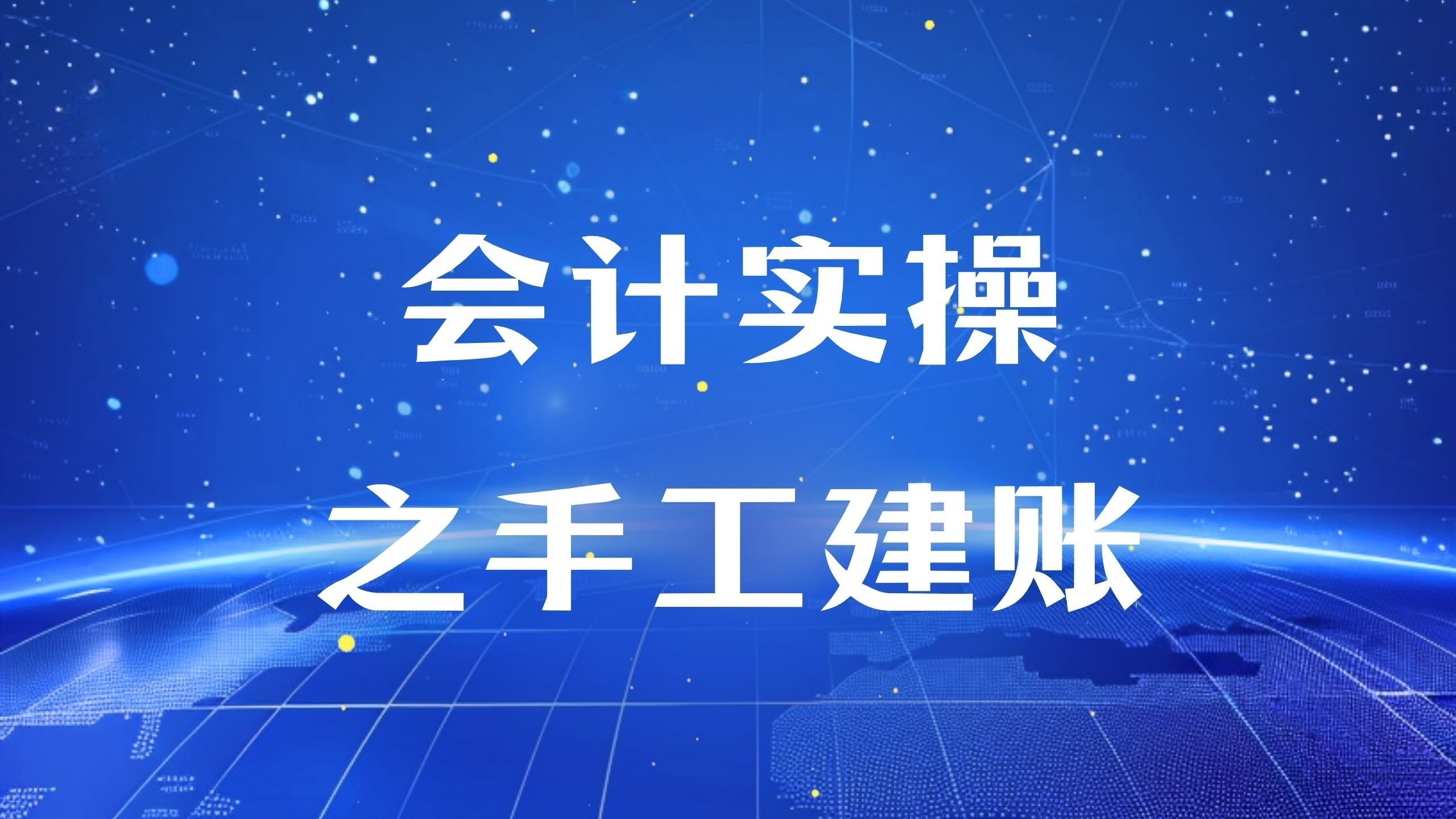 会计建账做账实操|手工账实训|会计做账真账实训