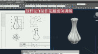 CAD三维建模之放样建模loft制作花瓶综合案例讲解