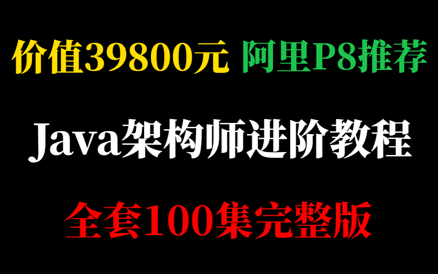 ...零基础小白到阿里P8级架构师】100集全套教学视频,免费分享给大家