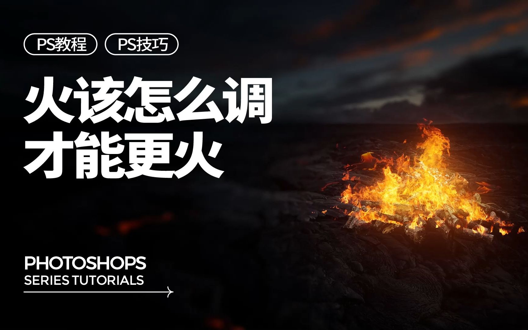 PS教程:火焰效果,有练习素材资料