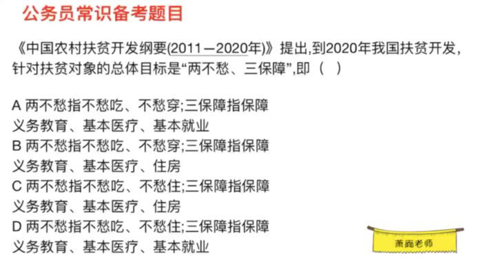 公务员常识,扶贫目标中,“两不愁”指什么?