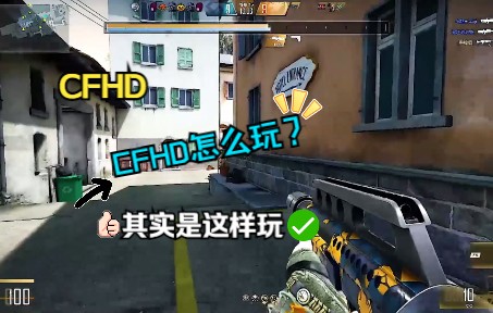 CFHD高清竞技大区:CFHD怎么玩?其实是这样玩