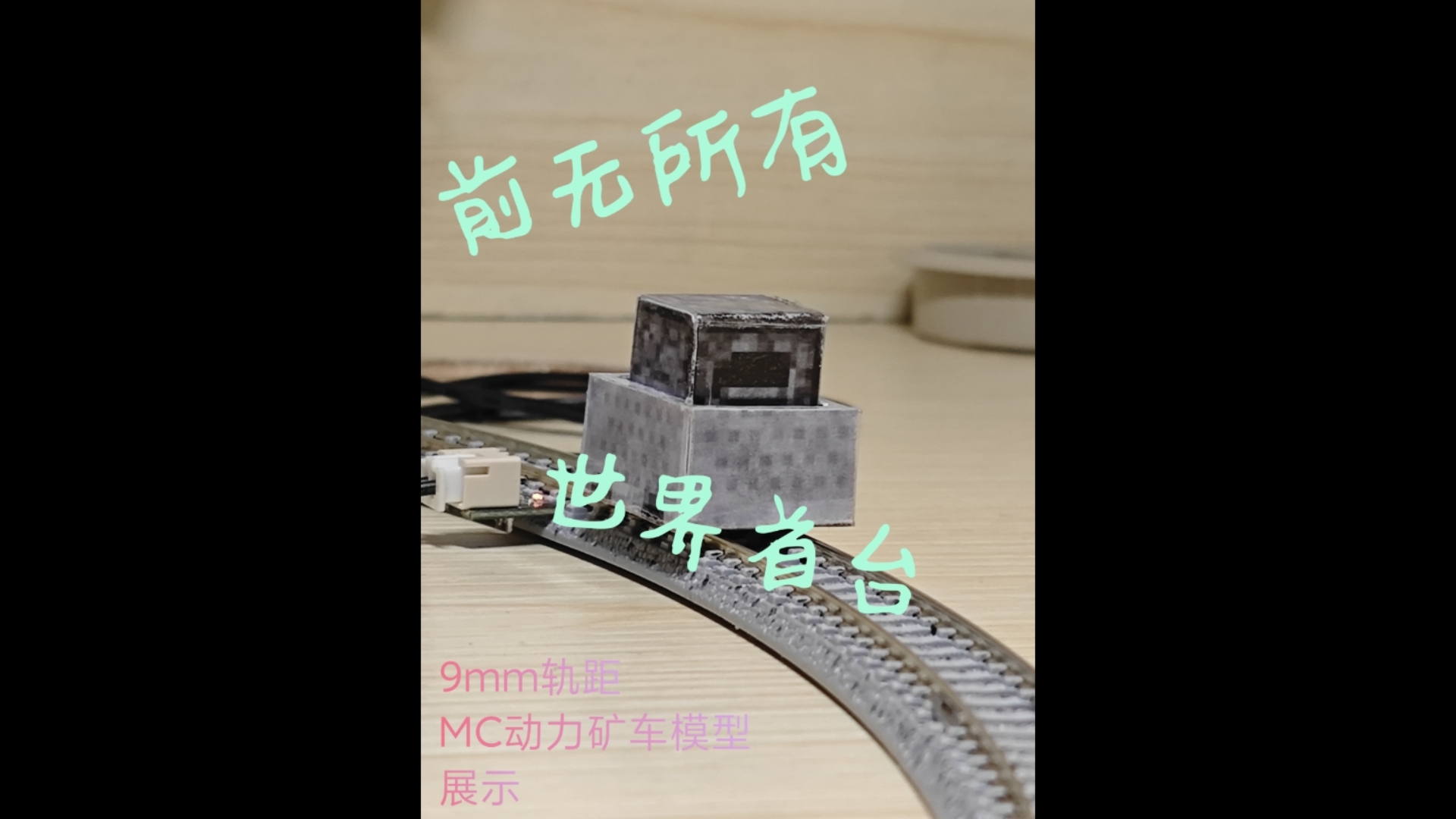(似乎是)全国甚至全世界首台9mm轨距MC动力矿车介绍视频