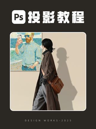 不会做投影?教你三种ps投影小技巧!