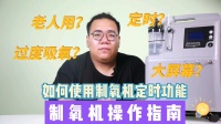 家用老人吸氧机最好的品牌,如何正确使用制氧机定时功能?