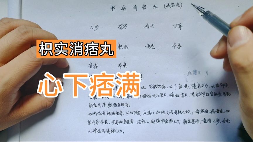 心下痞满,来看下祖国传统方剂—枳实消痞丸