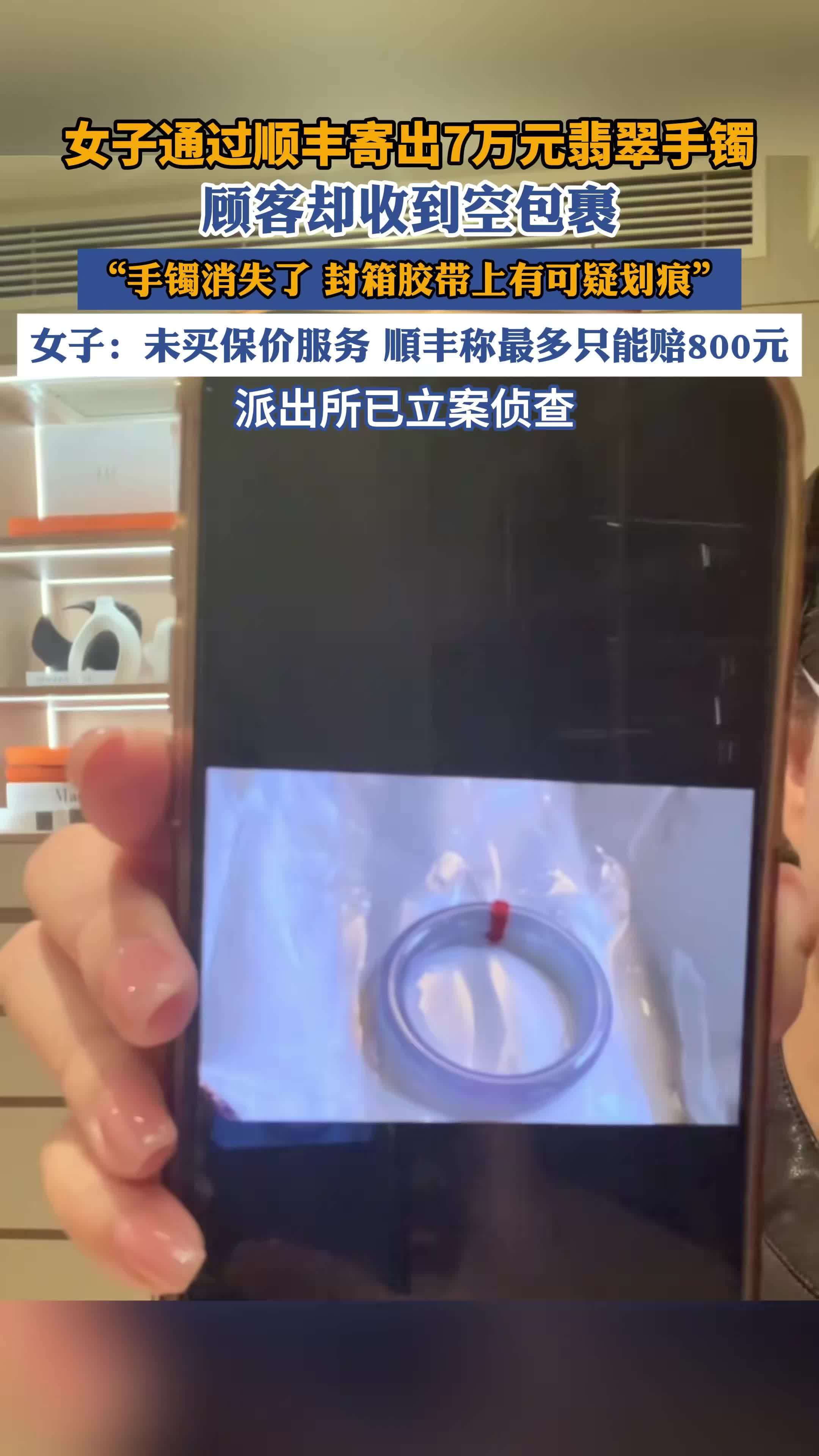 女子通过顺丰寄出7万元翡翠手镯,顾客却收到空包裹