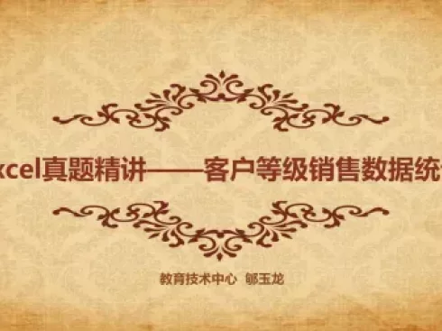 未来教育题库第33套Excel真题精讲——客户等级销售数据统计