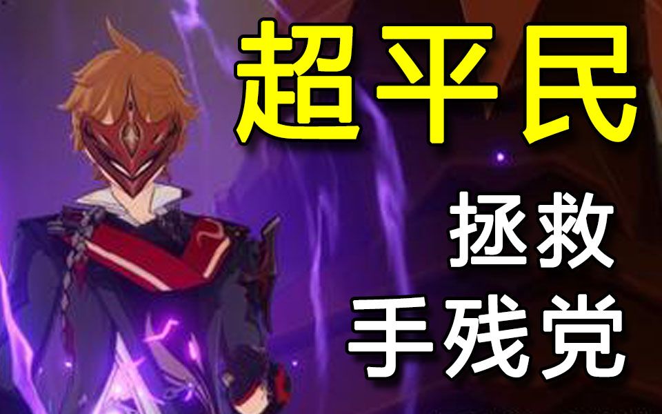 《原神》公子黄金屋攻略,一看就会,平民低练度,手残福音