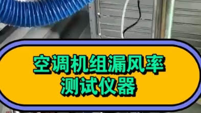 空调机组漏风打压装置1000pa 漏风率百分之1 空调漏风率检测仪器 ...