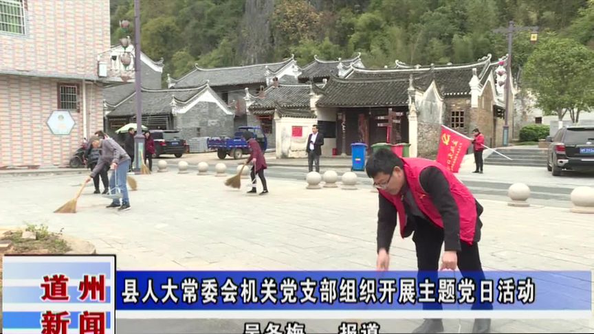 道县人大常委会机关党支部组织开展主题党日活动