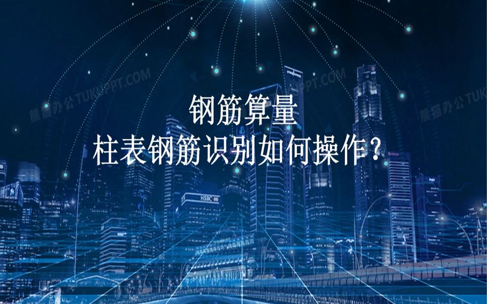 斯维尔BIM建模快手2022钢筋算量中柱表钢筋如何识别?