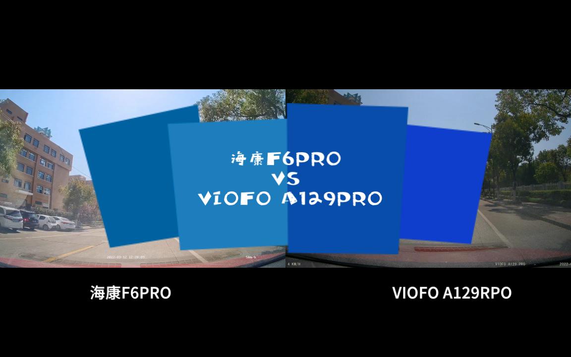 海康F6PRO与VIOFO A129PRO对比实测