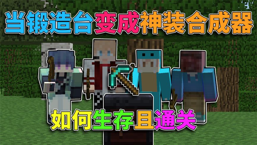 当锻造台能做出神装!你该如何通关MC?我的世界趣味挑战