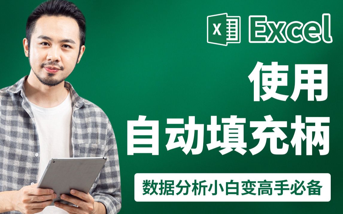 Excel自学教程- 如何在Excel使用自动填充柄 - excel数据分析小白变...
