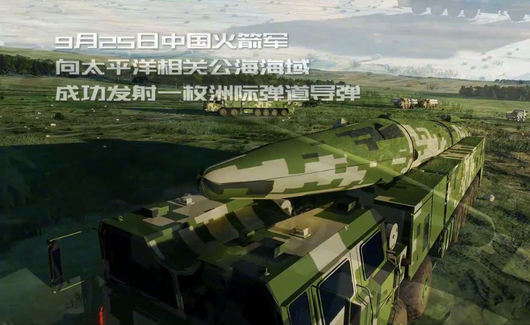 模拟现场:火箭军成功向太平洋相关海域发射洲际导弹全程