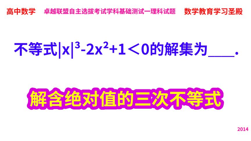 解含绝对值的三次不等式,拆项法因式分解结合三次函数的大致图像
