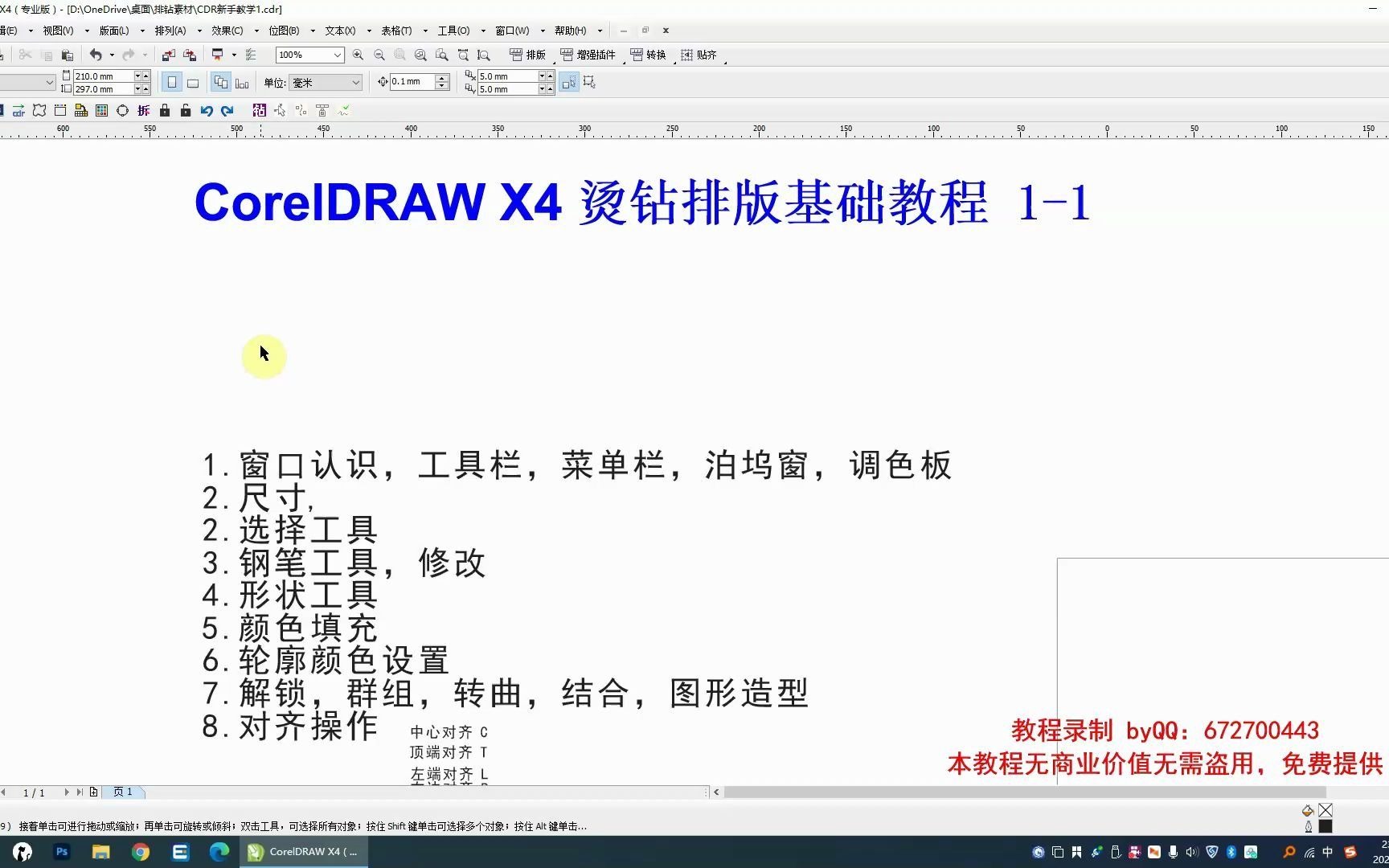 CDR基础教程1-1-排钻精灵V8,排钻助手,排钻精灵V9烫钻排版设计,...