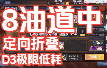 【Kevin游戏日常】《碧蓝航线》定向折叠D3极限低耗道中8油自律打...