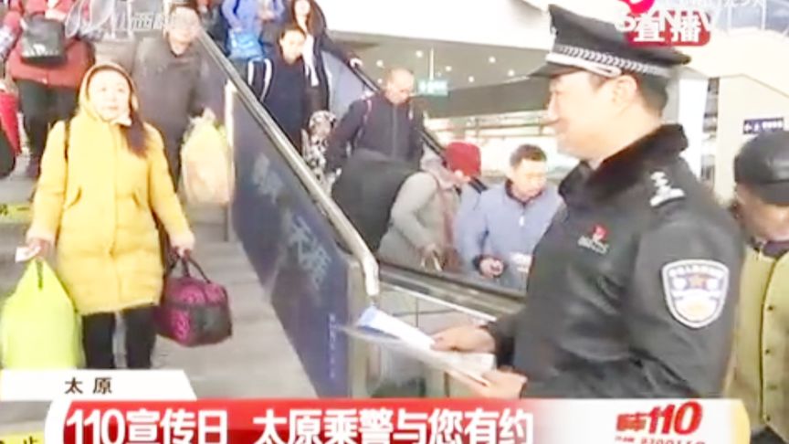 太原铁路乘警开展“110宣传日”活动,提升旅客安全意识!